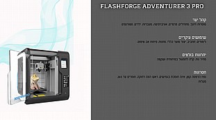 מדפסת תלת מימד ADVENTURER 3 PRO 3D
